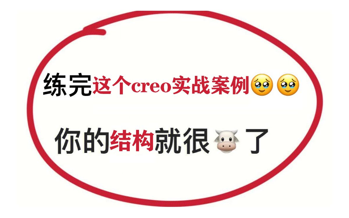 (最新零基础录制)全网最新的creo/proe实战项目案例,超适合小白练手的...
