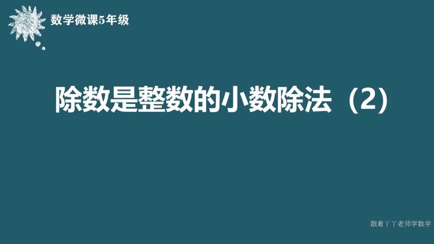 五年级数学微课(除数是整数的小数除法2)