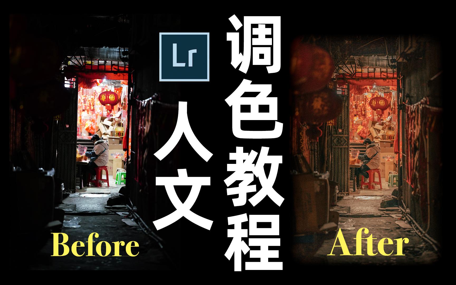 【LR调色教程】几分钟教你调出有故事感的人文照片!