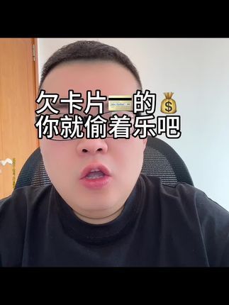欠卡片的 你就偷着乐吧#信用卡逾期正确处理方法 #信用卡 #欠款逾期
