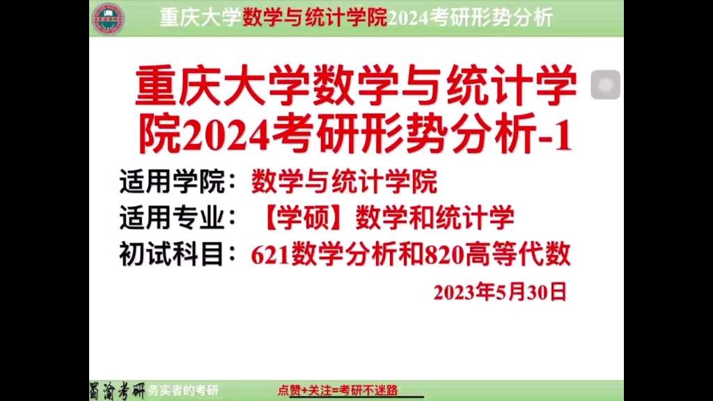 【蜀渝考研】重庆大学24考研数学与统计学院数学和统计学学硕考情...