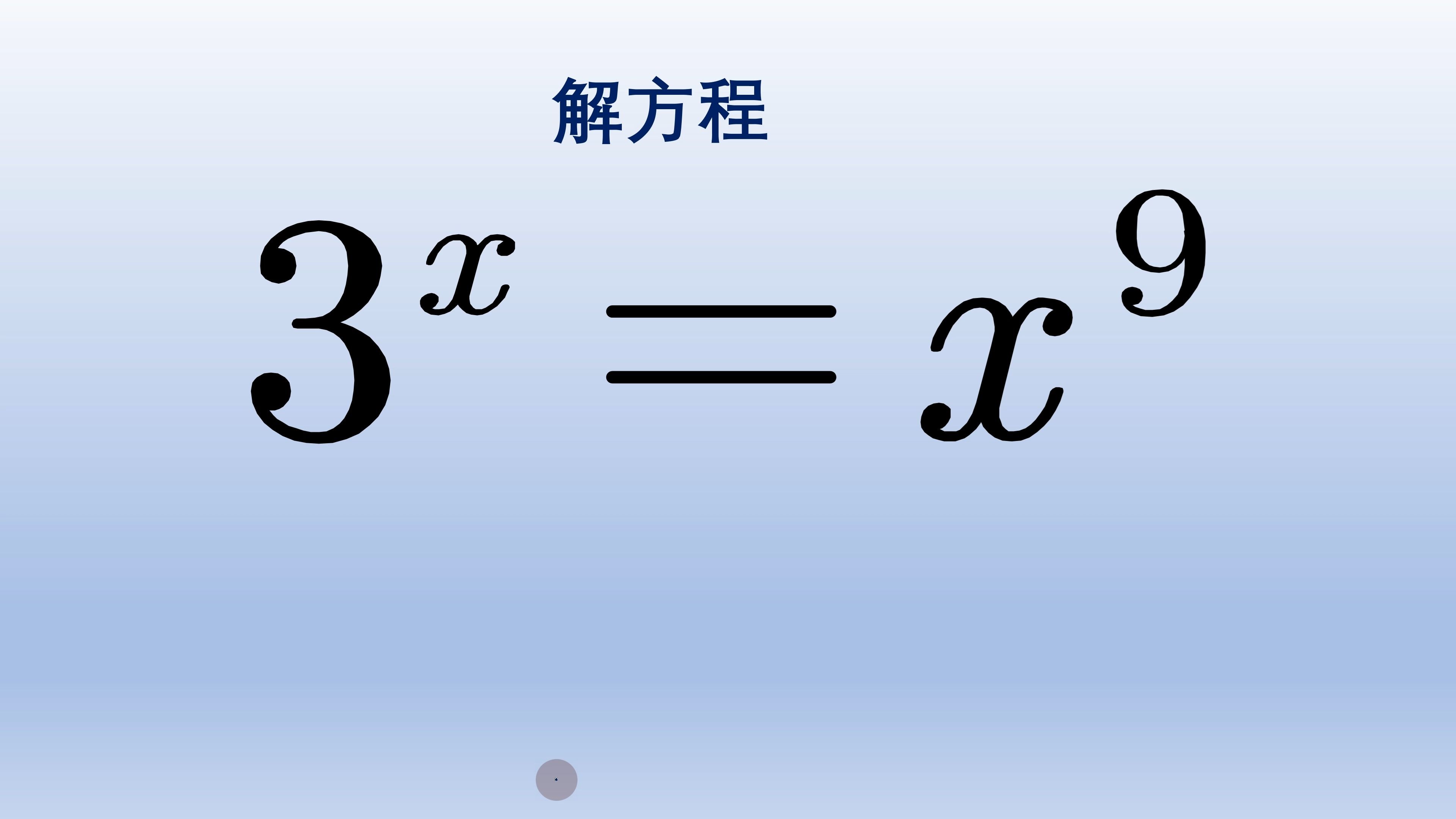 初中数学解方程,底数和指数都有未知数,幂的运算