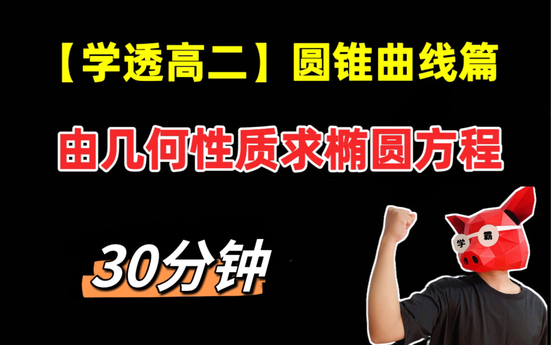 【学透高二】由几何性质求椭圆方程
