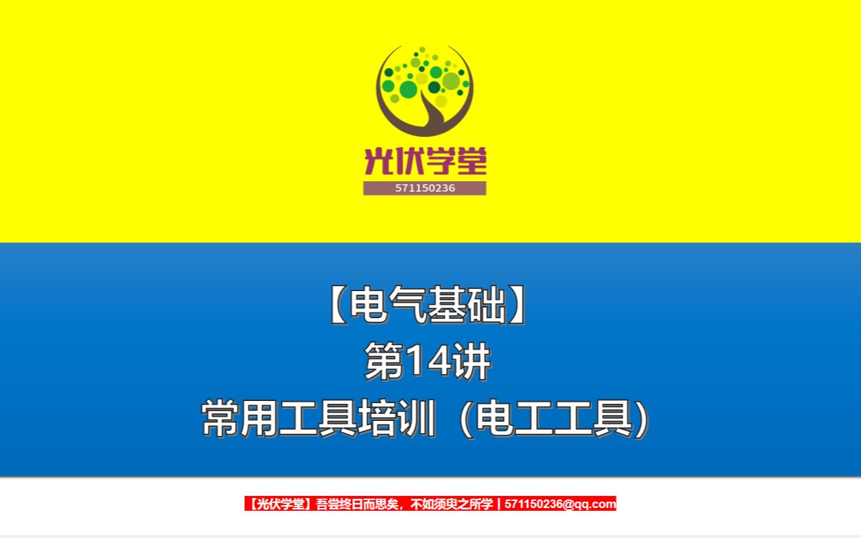 【电气基础】第14讲 常用工具培训(电工工具)