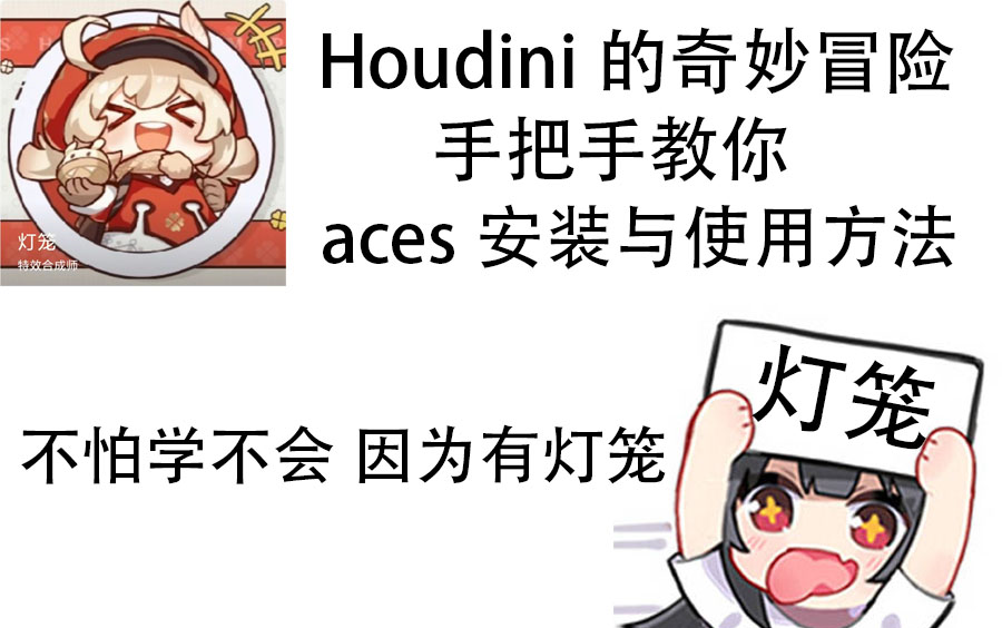 Houdini aces安装和使用方法