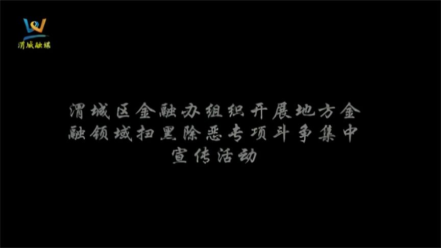 渭城区金融办组织开展地方金融领域扫黑除恶专项斗争集中宣传活动