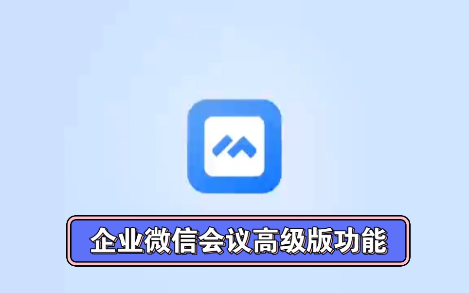 企业微信会议高级版功能