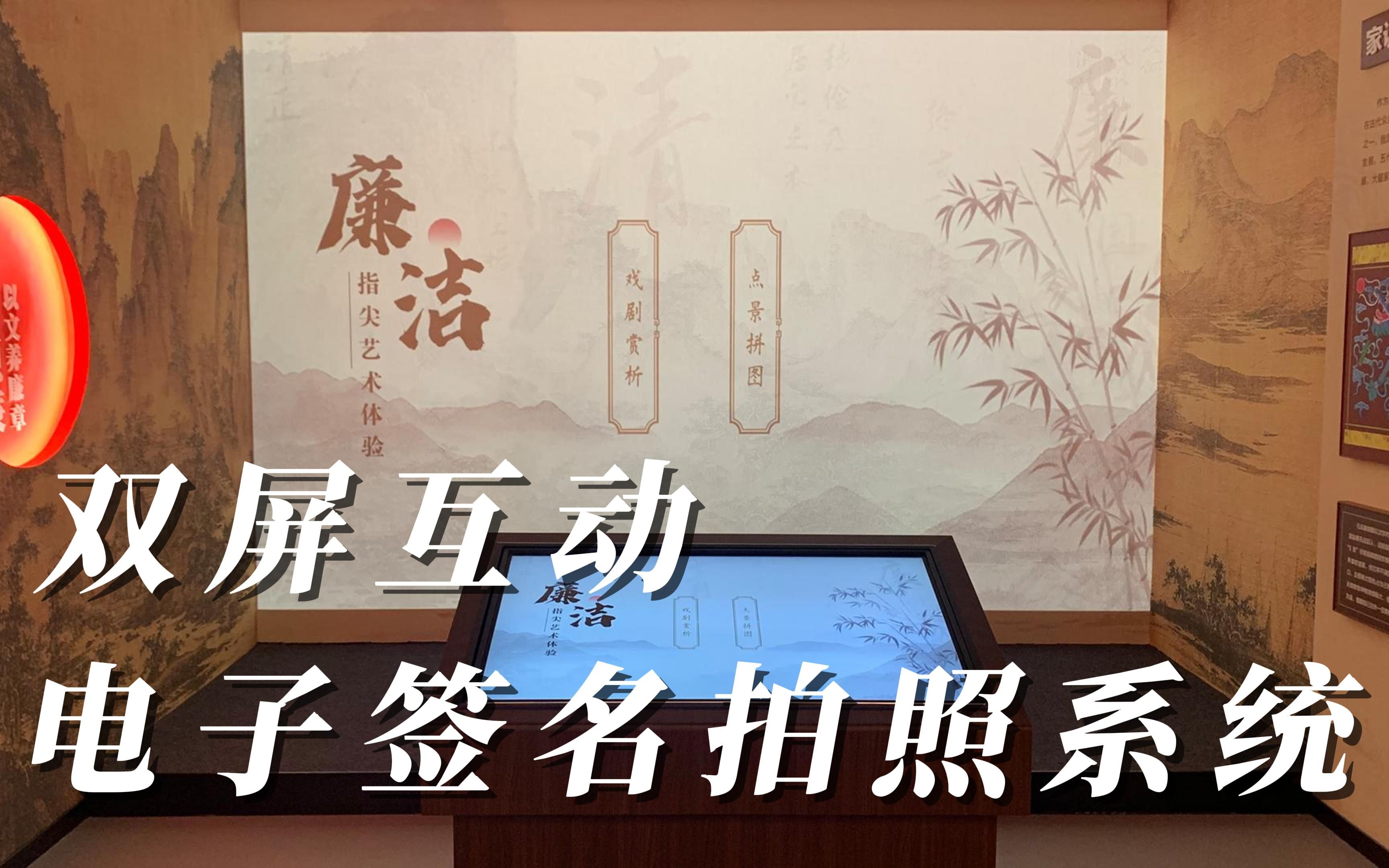 【黄石廉政文化展馆】多媒体数字展厅设计-双屏联动投影