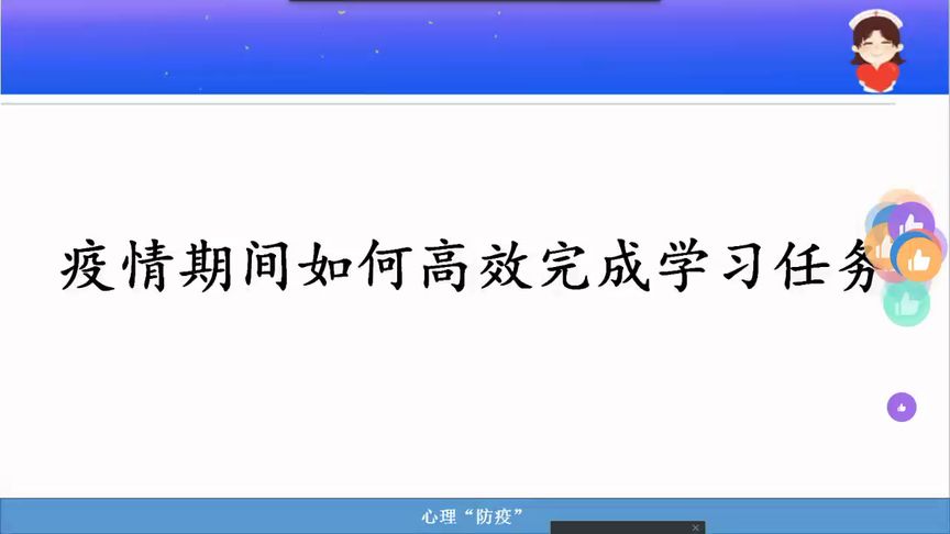疫情期间如何高效完成学习任务?