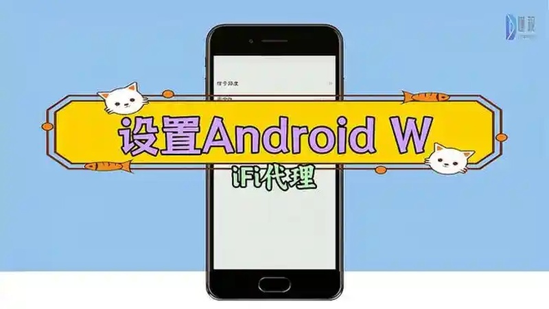 如何在安卓手机上手动设置WiFi代理