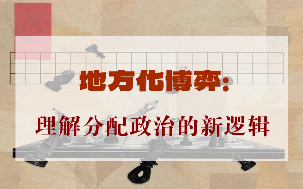 地方化博弈:理解分配政治的新逻辑_20230415