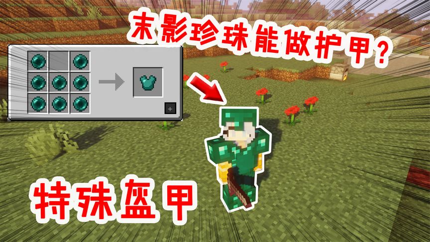 我的世界:末影珍珠能做盔甲?强度堪比下界和金!还能合成末影剑