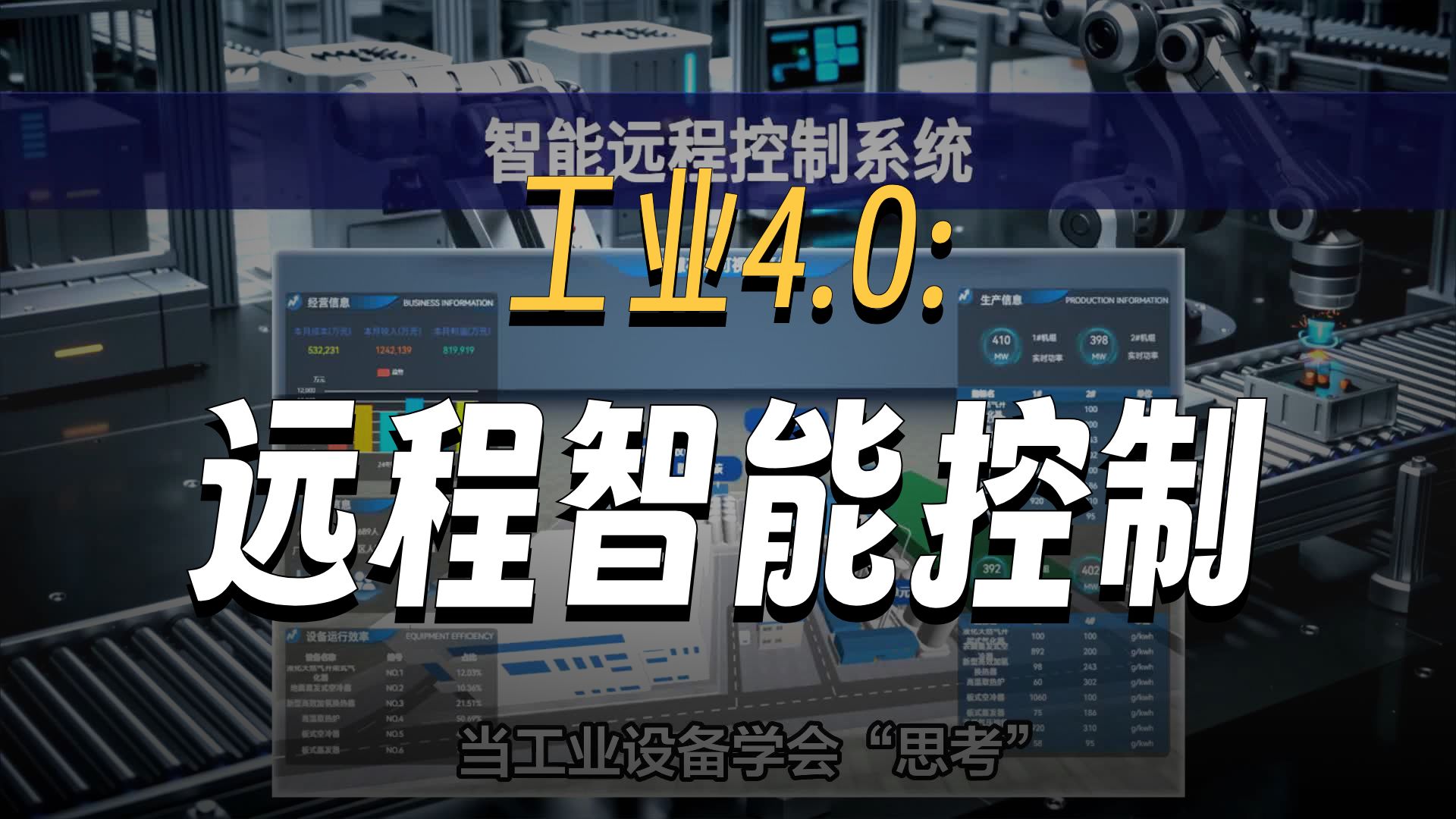 指尖掌控全局:智能远程控制系统如何提升工业物联网运营效能