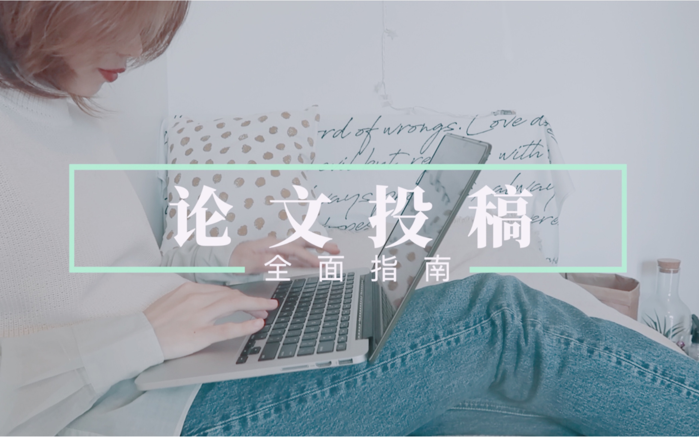 【超实用】学会这些,小白也能发论文|论文投稿全攻略|本硕博适用
