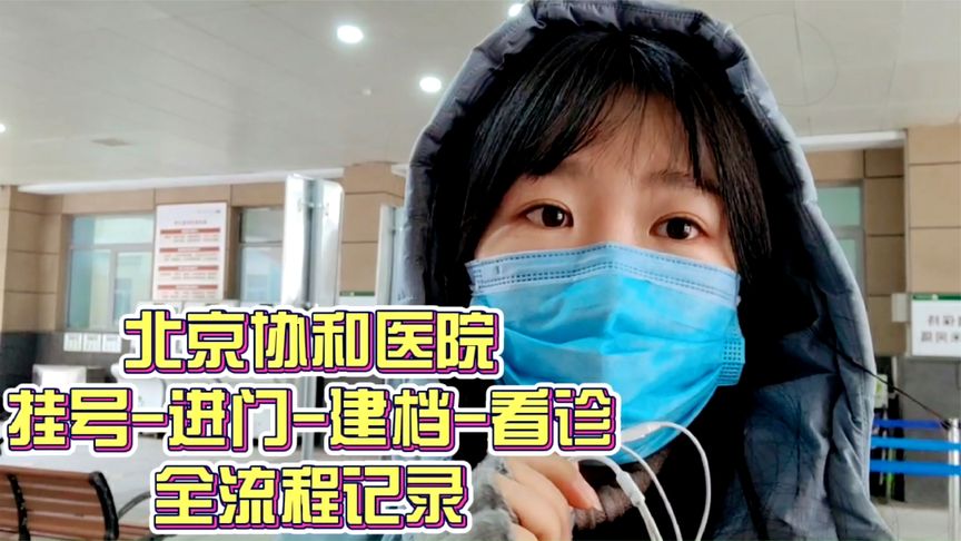 最牛北京协和医院挂号居然如此简单!陪妈妈看病,三重检查不容易