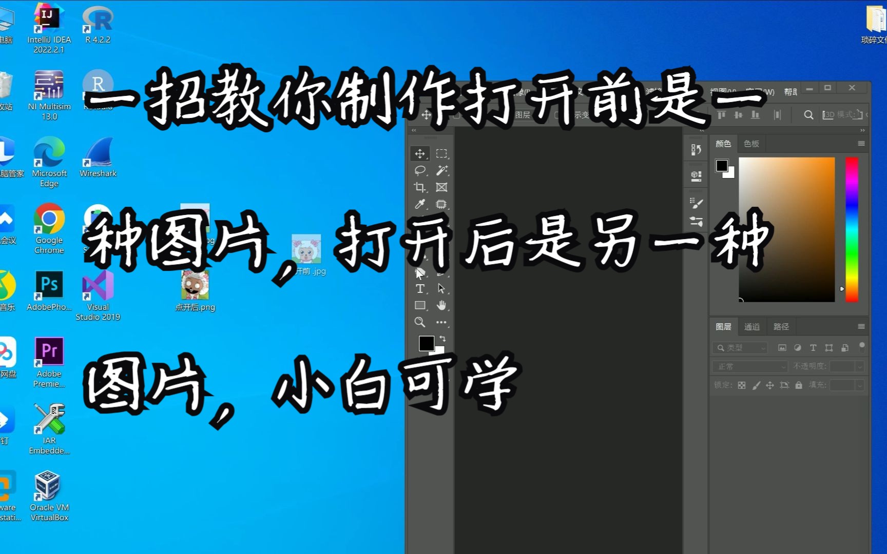 一招教你制作隐藏图(打开前是一张图片,打开后是另一张图片)