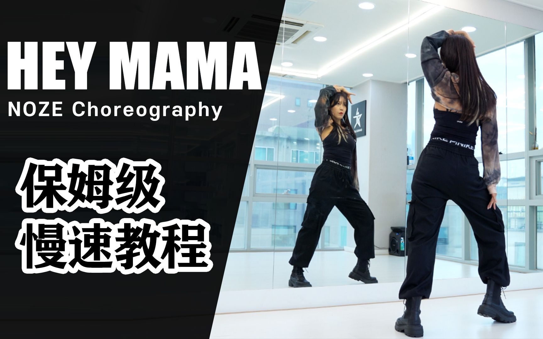 【舞蹈教程】街头女战士《Hey Mama》教学,专业舞蹈老师慢速跟跳,...