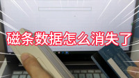 为什么磁条卡不要碰到磁性物体,这个实验告诉你