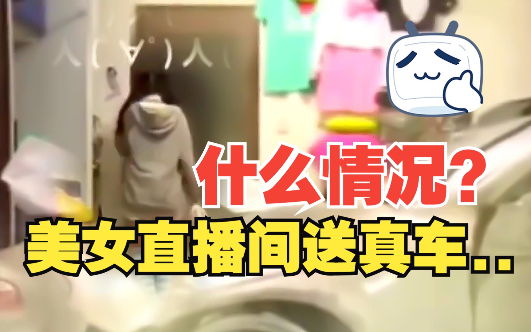 【车祸警示录】美女直播间抽空换衣服,老司机直接打赏了一个真汽车!