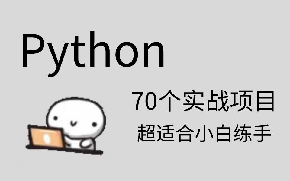 检验基础!70个python实战项目,附案例源码 各位同学好呀~