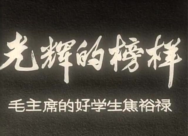 【纪录片】光辉的榜样焦裕禄-1966