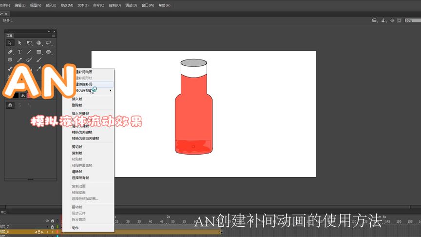 AN使用补间动画模拟瓶子液体流动的效果