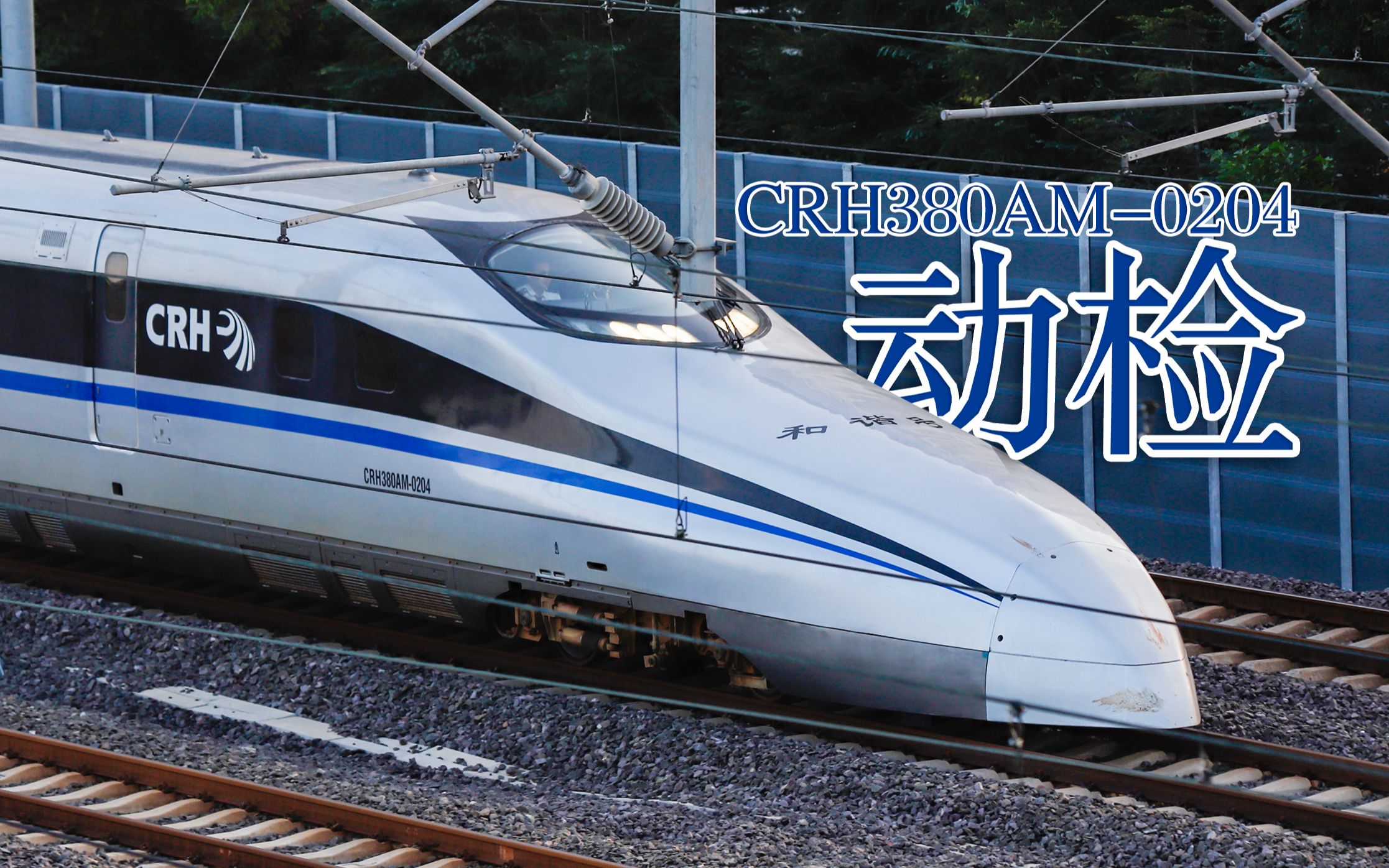 【铁路纪行】最高试验时速605km"青铜剑"列车的动检日常!CRH380...