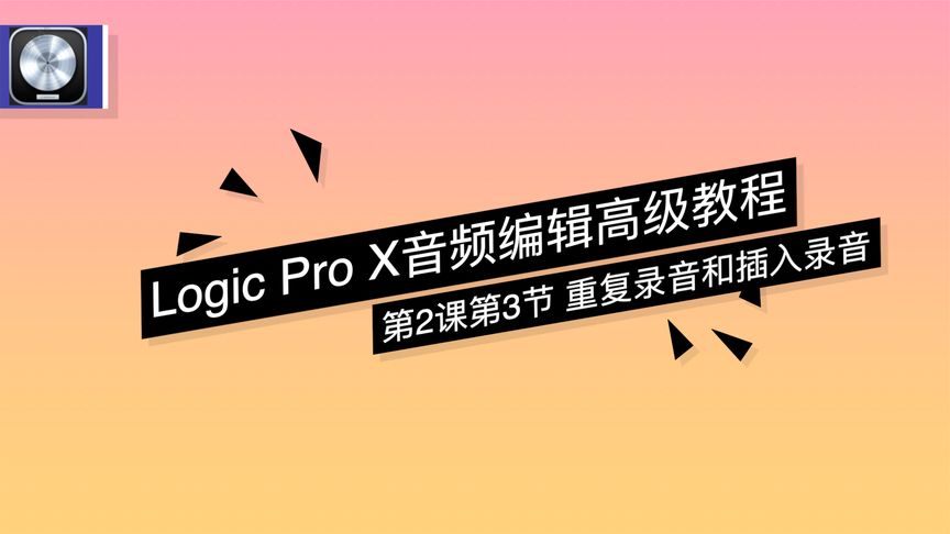 《Logic Pro X音频编辑高级教程》-第2课第3节重复录音和插入录音