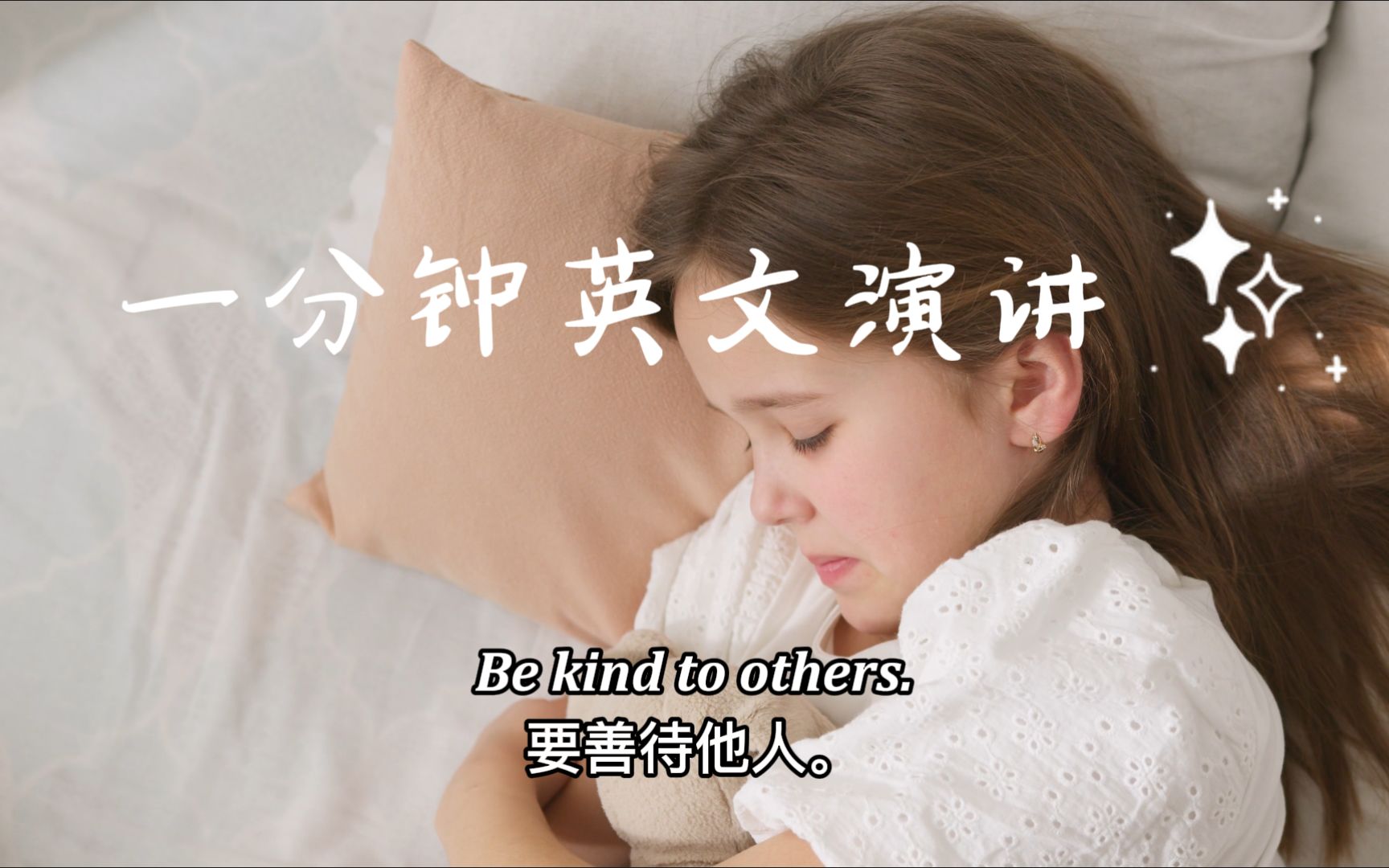 一分钟英文演讲:Be kind