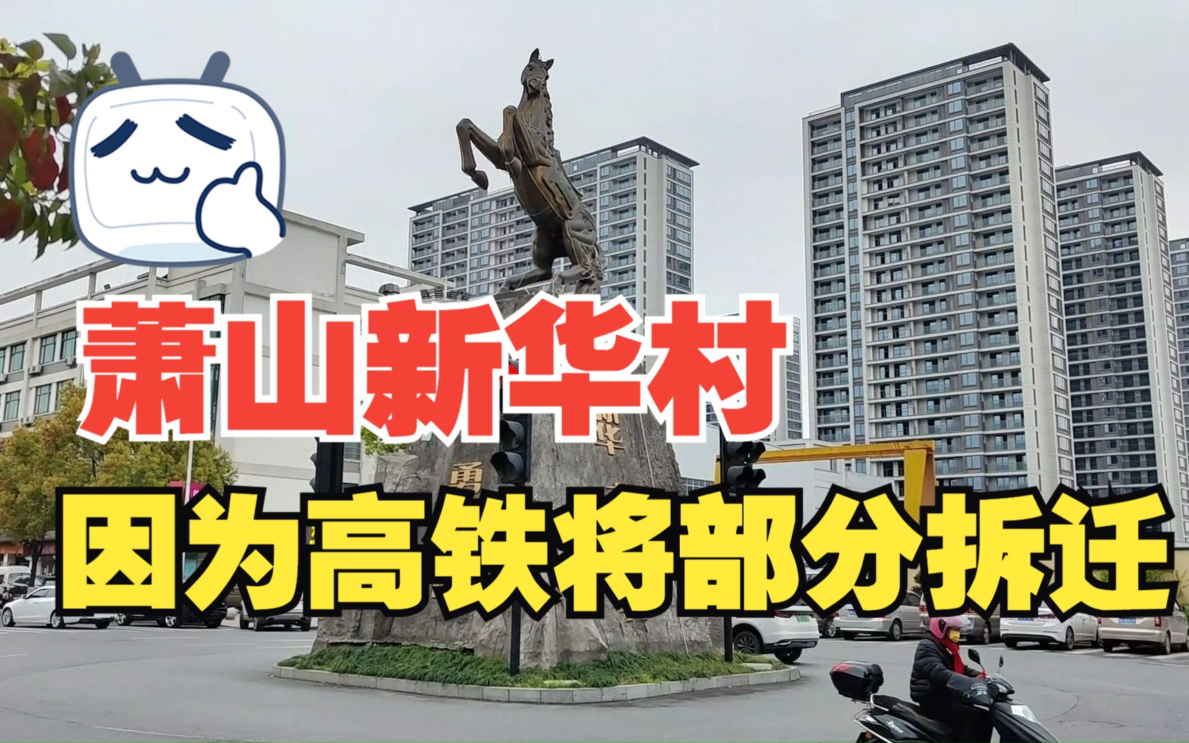 【拆迁】萧山新华村,因杭州机场高铁建设将部分拆迁,这个村很富有,不...