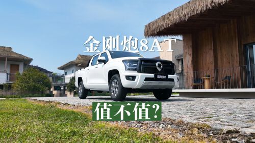 汽车评测】试驾长城金刚炮8AT皮卡:10万元的皮卡,现在卷到什么程度了?