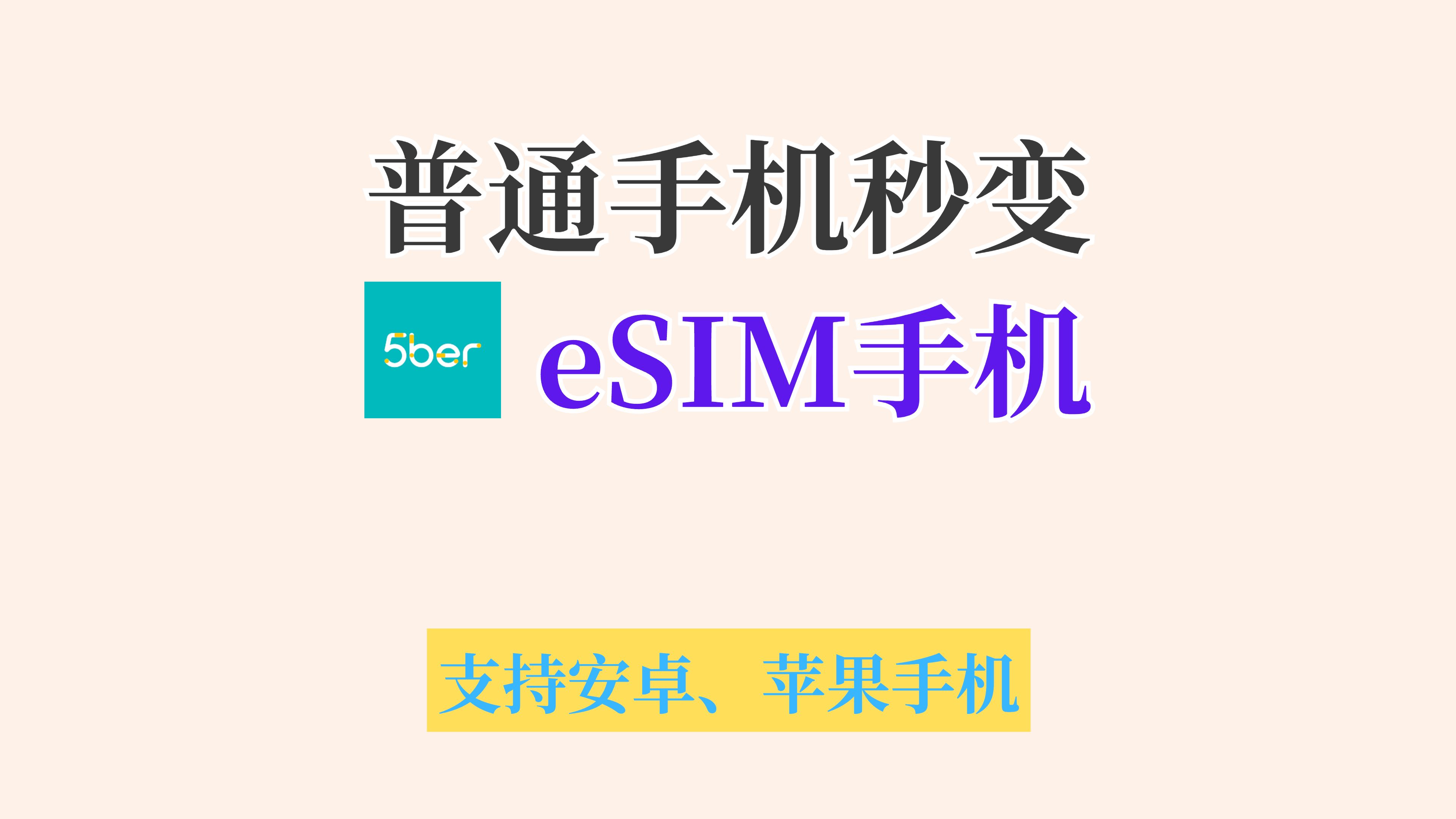 5ber·eSIM卡教程|让你的国行手机秒变eSIM手机|绑定境外eSIM卡|...