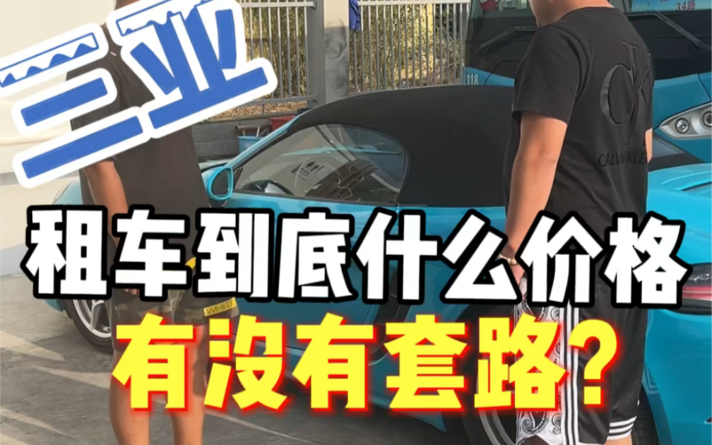 三亚租车多少钱,我来看看