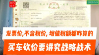 买车要讲究战略战术,详解购车发票的开票价,增值税额,不含税价