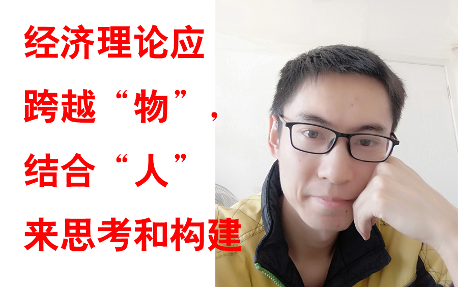 12-2经济理论不仅要跨学科,更要跨越“物”的范畴,结合“人”来思考