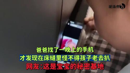 ...晚上的手机,发现在床缝里怪不得孩子老去扒,网友:这是宝宝的秘密基地