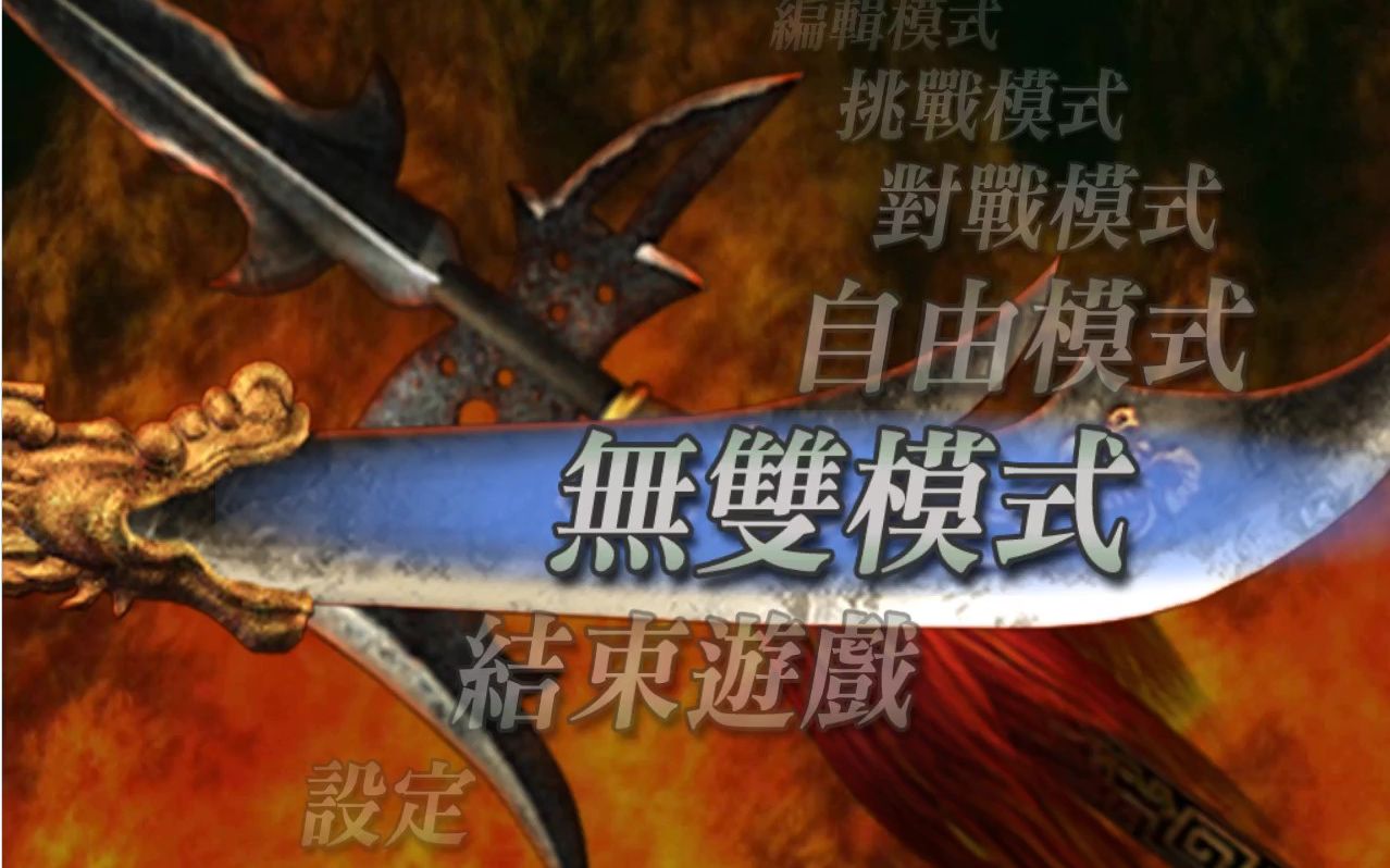 【小炮】(真三国无双3)孙策十级武器-难度:易