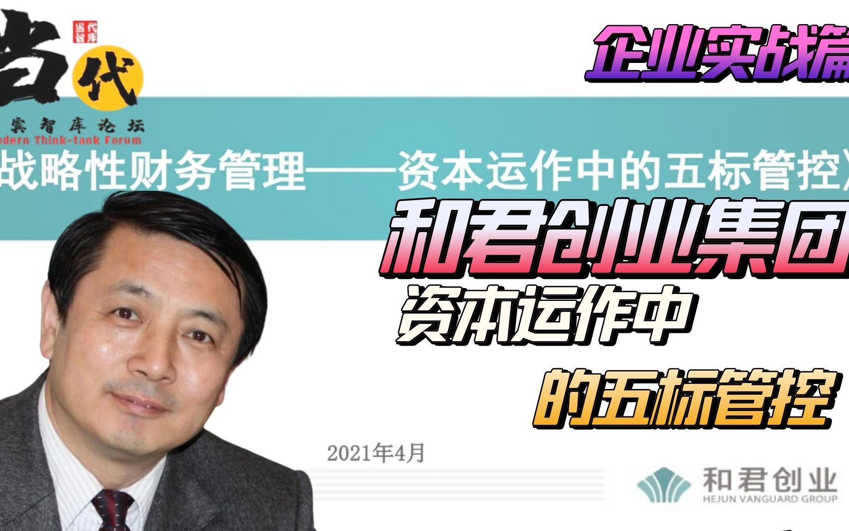 李肃:战略性财务管理—资本运作中的五标管理「和君集团」一