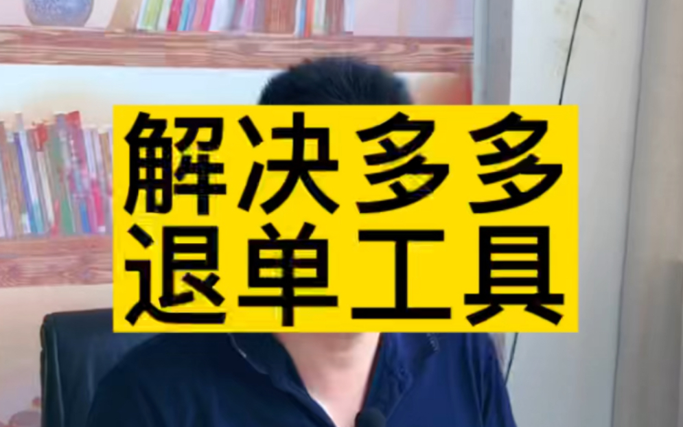 如何解决多多下单被退单的方法