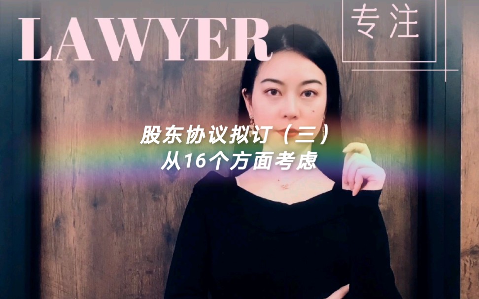 与朋友合伙开公司之股东协议拟订(三)从16个方面考虑
