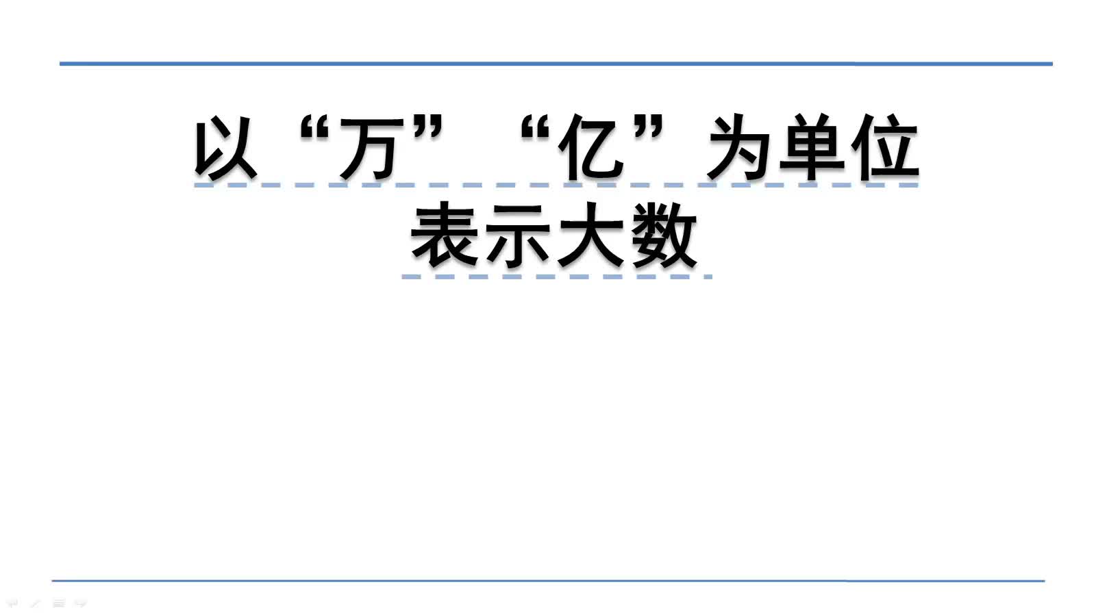 北师大版四年级上册数学:1.4.2以“万”“亿”为单位表示大数