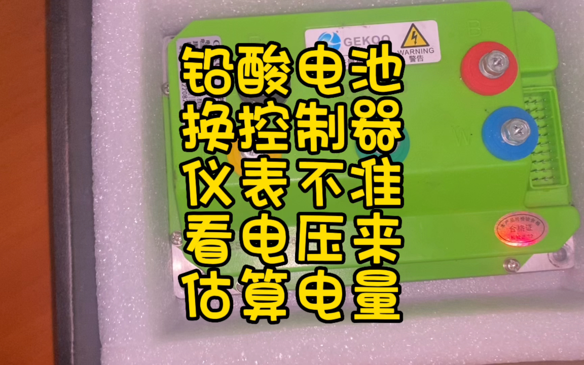 九号n85c.N90C换控制器后电量不准了,可以通过看电压估电量