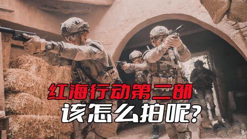 《红海行动》第二部的剧情该怎么拍?在第一部结尾就埋下了彩蛋了