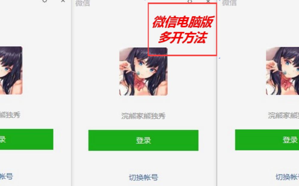 【教程】电脑版微信多开方法