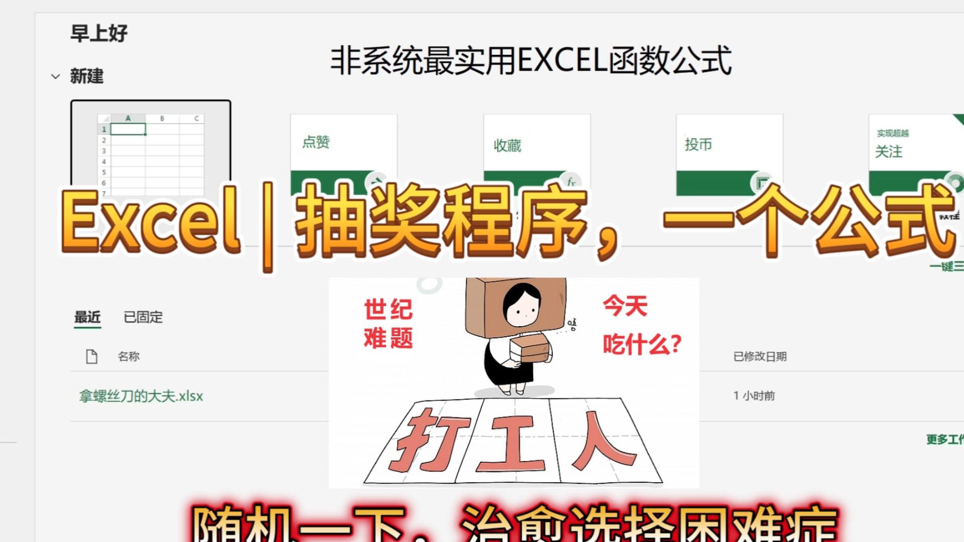 Excel | 抽奖程序,只需一个公式。不知道今天吃什么,随机一下,瞬间治好...