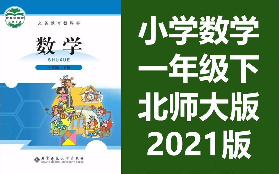 小学数学一年级下册数学 北师大版 2021版 北师版数学1年级下册数学 ...
