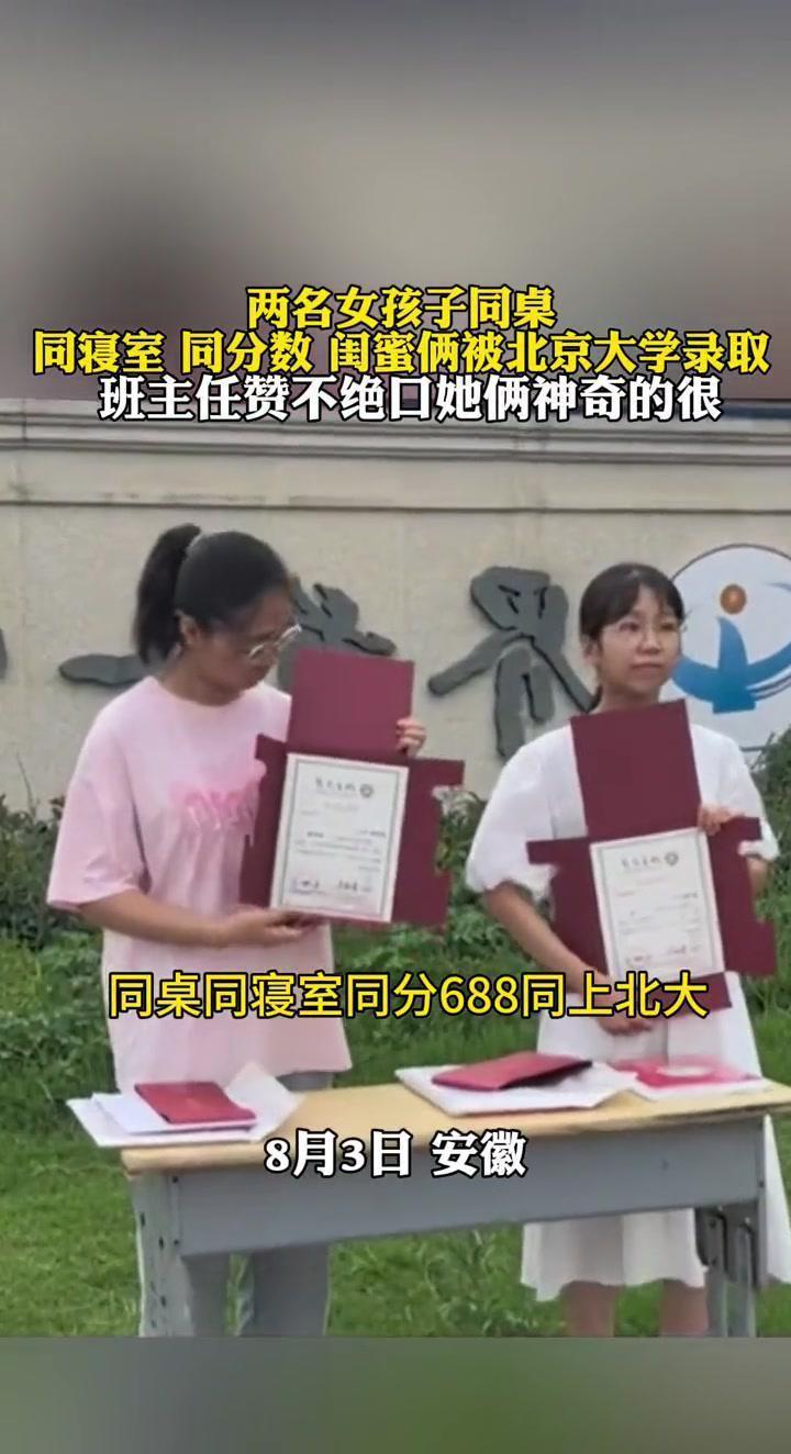 同桌同寝室同分数闺蜜俩被北京大学录取#北京大学