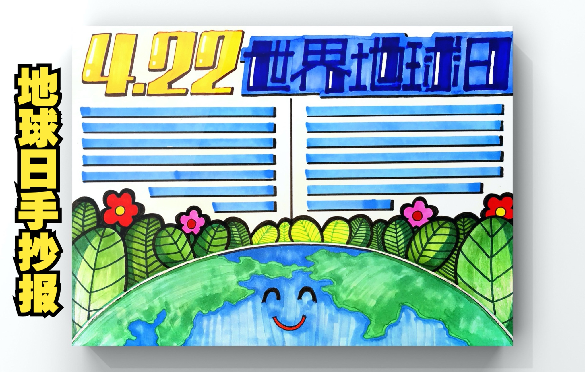 【手抄报】原创世界地球日主题手抄报绘画教程 一看就会