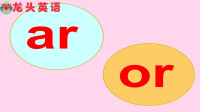 龙头英语:自然拼读中,字母组合ar和or的正确发音