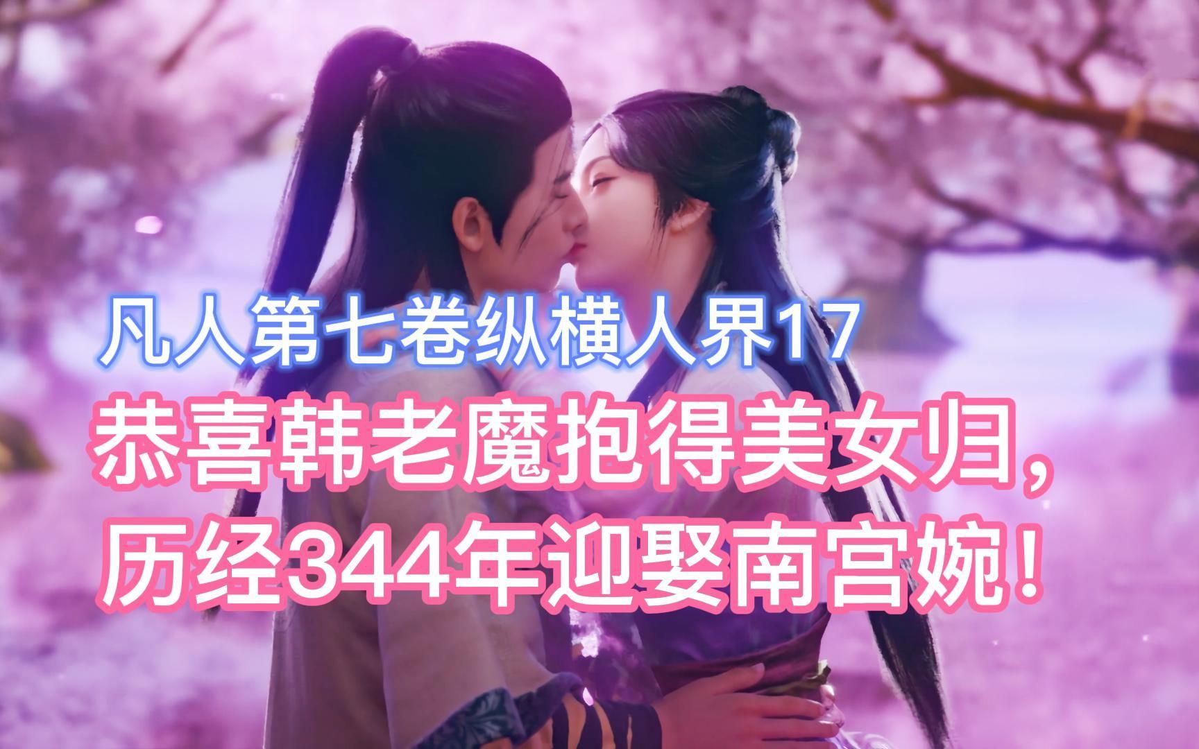 恭喜韩老魔抱得美女归,历经344年迎娶南宫婉!凡人修仙传卷七17